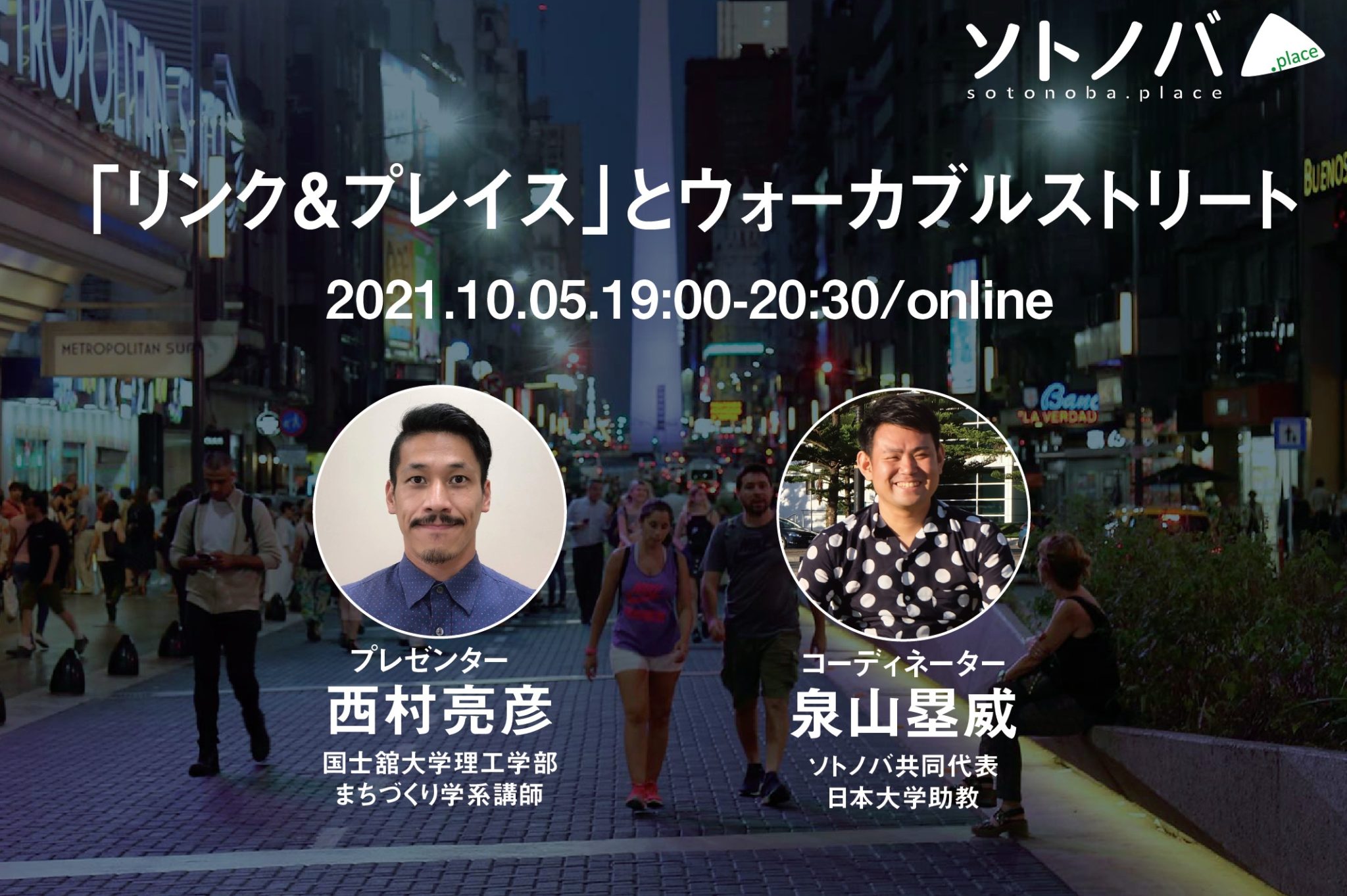 「リンク＆プレイス」とウォーカブルストリート｜ソトノバTABLE#39 - ソトノバ | sotonoba.place