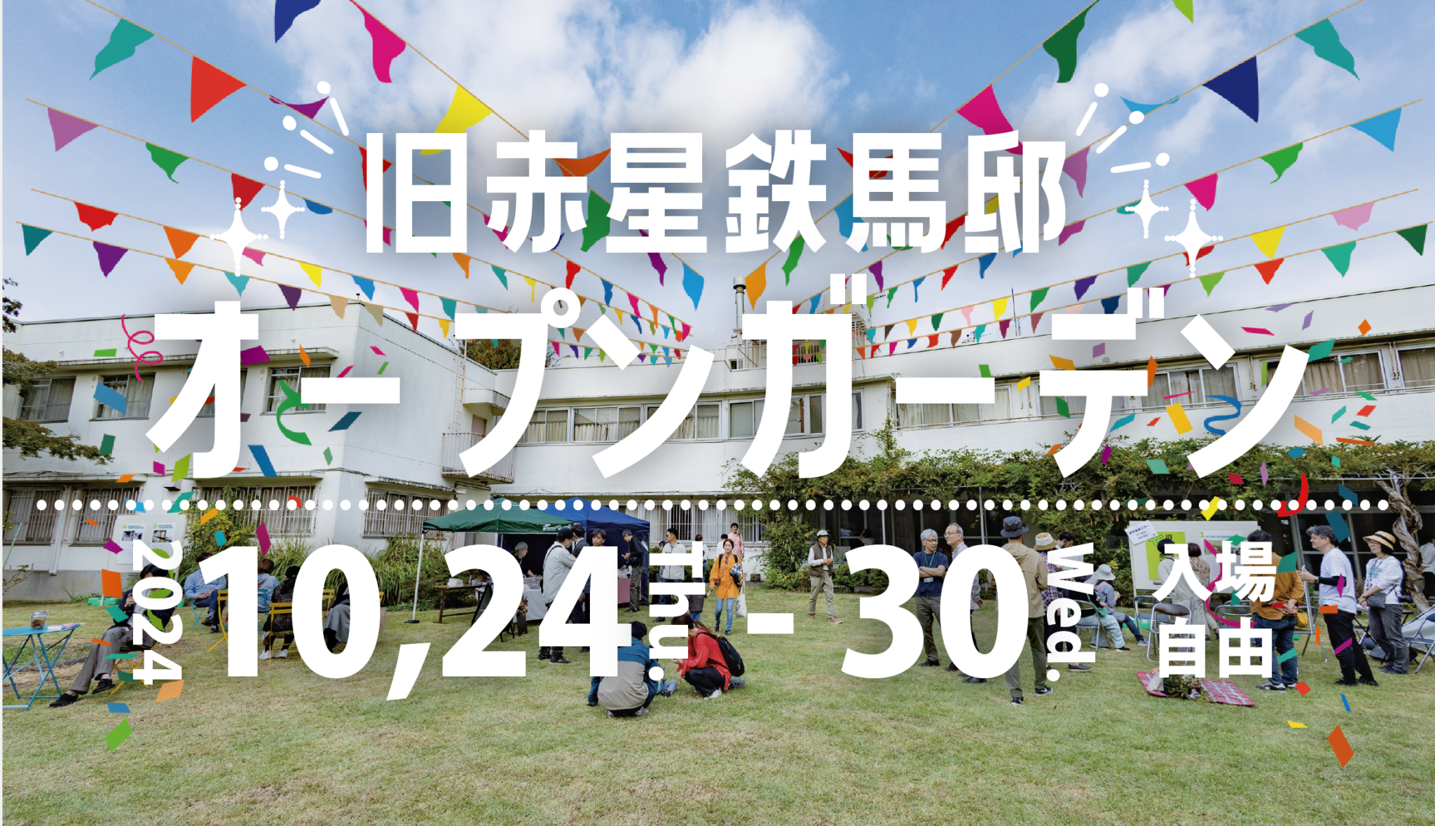 10/24-30：「旧赤星鉄馬邸オープンガーデン」を開催！ - ソトノバ | sotonoba.place